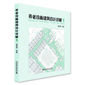 [正版图书] 养老设施建筑设计详解1 周燕珉 中国建筑工业出版社 9787112216826