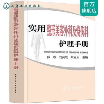 实用整形美容外科及烧伤科护理手册