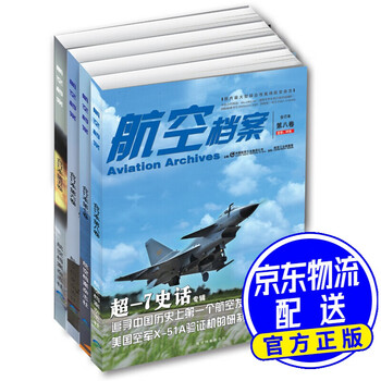 航空档案 全彩珍藏版（全4册）