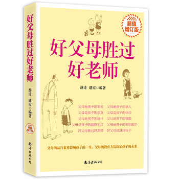 好父母胜过好老师