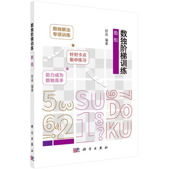 数独阶梯训练.数组 科学出版社