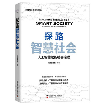 探路智慧社会