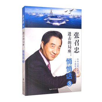 【自营正版】进击的局座：悄悄话3  张召忠著