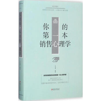 你的第一本销售心理学(美绘典藏本)