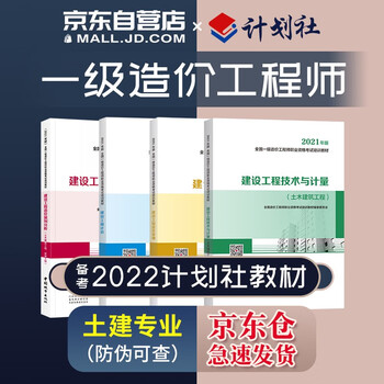 备考一级造价师教材2022 一级造价工程师2021教材 一造土木建筑工程专业全科 4本套装中国计划出版社