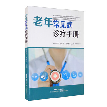 老年常见病诊疗手册9787535976185