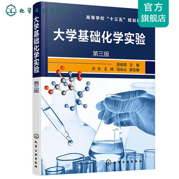 大学基础化学实验(吴俊森)（第三版）