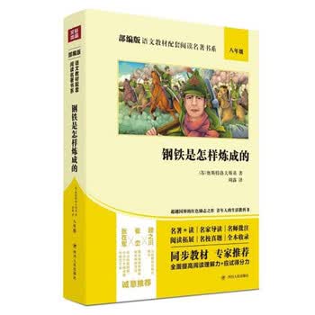 钢铁是怎样炼成的(8年级)/部编版语文教材配套阅读名著书系