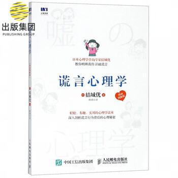 谎言心理学(漫画图解版)