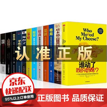 官方正版 谁动了我的奶酪 塔木德狼道人性的弱点鬼谷子墨菲定律羊皮卷眼界格局情商策略等励志成功经典著作 全12册