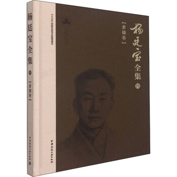 杨廷宝全集 4 素描卷 图书