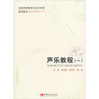 声乐教程(1) 甘霖,李茂蓉,陈卓华  书籍
