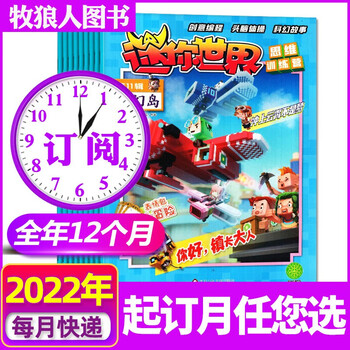 【全年订阅赠角色卡】迷你世界杂志2022年1-12月12期打包【另有新期起订月可选】青少年学生编程头脑体操期刊 A组：2022年1-12月 共12期