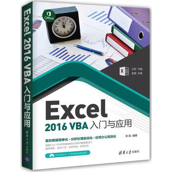 Excel 2016 VBA入门与应用 宋阳 编 作 书籍