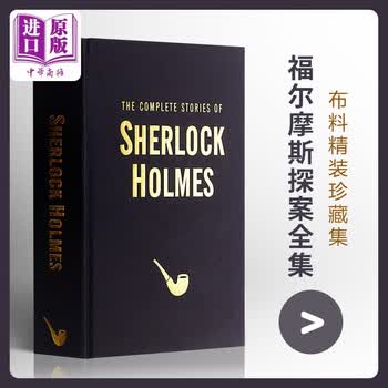 福尔摩斯探案全集 布装精版 Complete Sherlock Holmes 英文原版小说