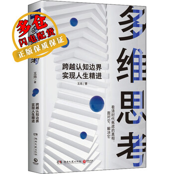 多维思考 王烁 著 逻辑学 WX