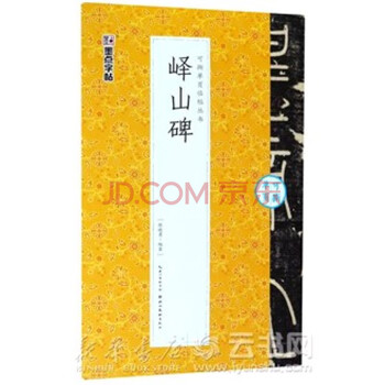 峄山碑/可撕单页临帖丛书