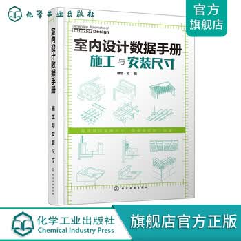 室内设计数据手册：施工与安装尺寸