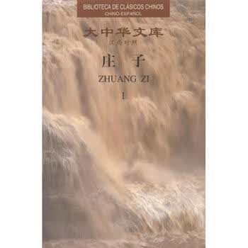 庄子（汉西对照）（全2卷）