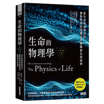 【】生命的物理学：从生命到经济消长，让物理学的建构定律解开演化的秘密 亚德里安贝赞港台原