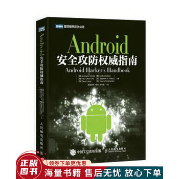Android安全攻防权威指南