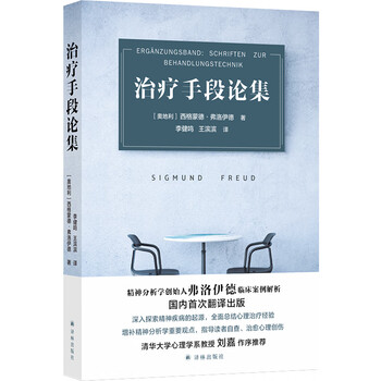 {正版新书}治疗手段论集9787544785785