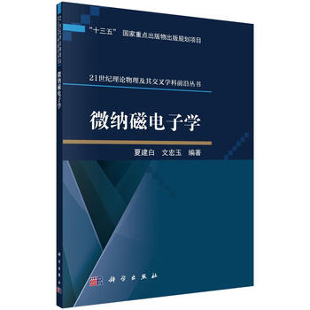 微纳磁电子学电子与通信  图书