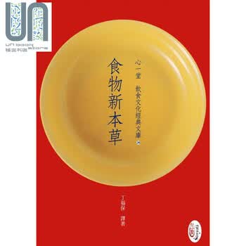 食物新本草 港台原版 丁福保 心一堂
