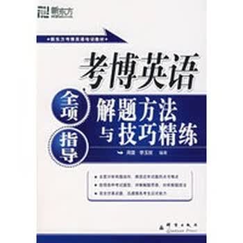 新东方·考博英语全项指导:解题方法与技巧精练