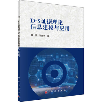 D-S证据理论信息建模与应用