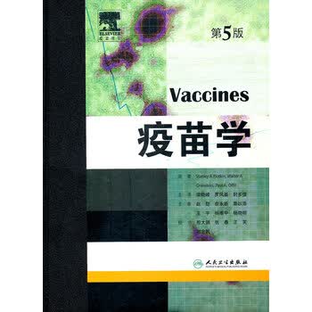 疫苗学 第5版 (美)普洛特金,梁晓峰 人民卫生出版社 9787117142182