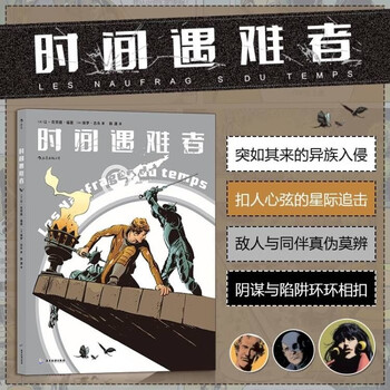 时间遇难者  未来感十足的太空歌剧 科幻剧情冒险艺术 新华书店 后浪漫图像小说