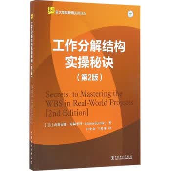 工作分解结构实操秘诀(第2版) 书籍