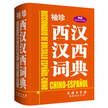 袖珍西汉汉西词典【正版图书】