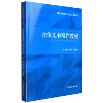 【正版全新】法律文书写作教程 李云飞,郭月霞 中国检察出版社