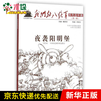 夜袭阳明堡/我们的八路军系列连环画