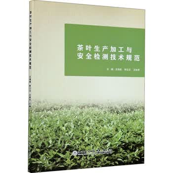 茶叶生产加工与安全检测技术规范
