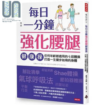 每日一分钟强化腰腿健康操 任何年龄都适用的七招体操 打造一生健步如飞的身体 港台原版 高子大树 时报
