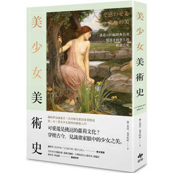 在途 池上英洋美少女美术史透过200幅经典名画 窥探迷倒众生的纯洁之美悦知文化
