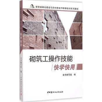 砌筑工操作技能快学快用