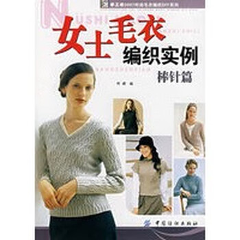 女士毛衣编织实例 棒针篇