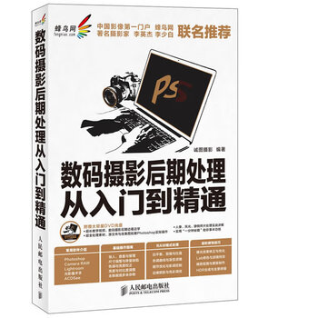 正版图书 数码摄影后期处理从入门到精通 诚图摄影 人民邮电出版社 9787115296511