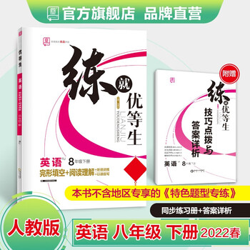 全品练就优等生 语文数学英语物理 八年级下册 人教版RJ 8下同步练习册 初二培优训练 答题技巧点拨 英语 八年级 下册 RJ