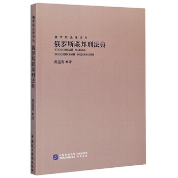 俄罗斯联邦刑法典