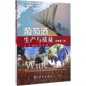 葡萄酒生产与质量(原著第二版) 书籍