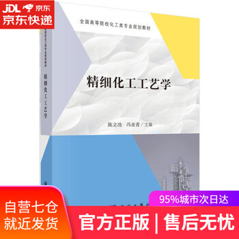 【正版图书】精细化工工艺学
