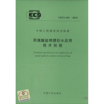 丙烯酸盐喷膜防水应用技术规程CECS 342:2013