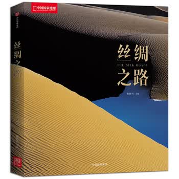 【单本自选】 丝绸之路