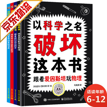 【官方正版】以科学之名破坏这本书 套装共4册