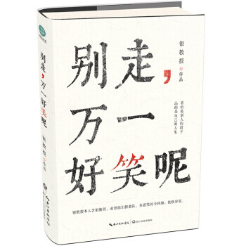 银教授 别走，万一好笑呢(专享贴纸版)